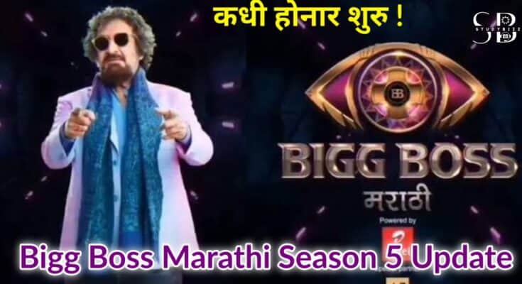 Bigg Boss Marathi Season 5 Launch date - StudyBizz Bigg Boss Bigg Boss Marathi Season 5 Launch date - StudyBizz Bigg Boss