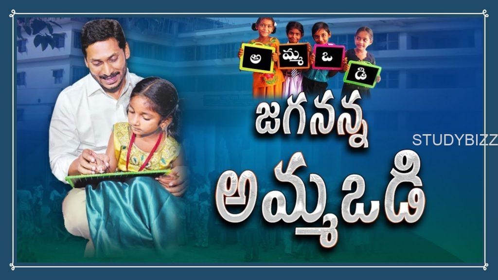 Jagananna Amma Vodi Update 2022 - STUDYBIZZ