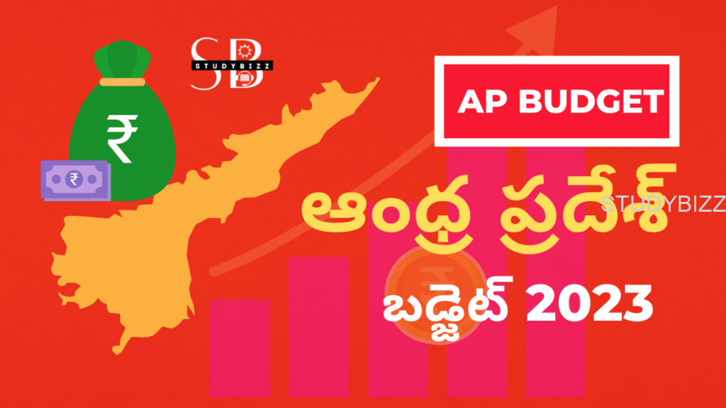 AP BUDGET 2023 : ఏపీ బడ్జెట్ 2023 - 24 పూర్తి హైలైట్స్ - STUDYBIZZ