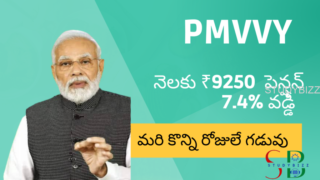 PMVVY: నెలకు ₹9250 వరకు పెన్షన్ ..ఈ పథకానికి ఈ నెలాఖరు వరకే గడువు ...