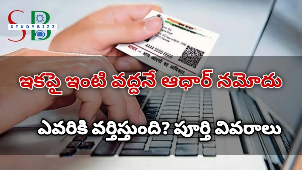 Aadhaar at home : ఇకపై ఇంటి వద్దనే ఆధార్ నమోదు.. ఎవరికి అంటే - STUDYBIZZ