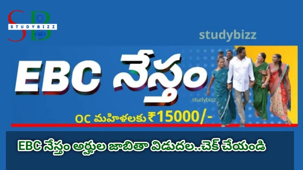 EBC NESTHAM STATUS: ఈబీసీ నేస్తం ఫైనల్ అర్హుల జాబితా విడుదల..స్టేటస్ ఇలా చెక్ చేయండి - STUDYBIZZ