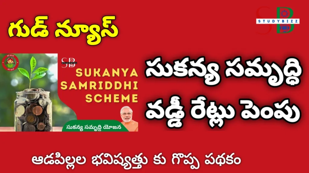 PMSSY : ఆడపిల్లల తల్లిదండ్రులకు గుడ్ న్యూస్..సుకన్య సమృద్ధి యోజన వడ్డీ ...
