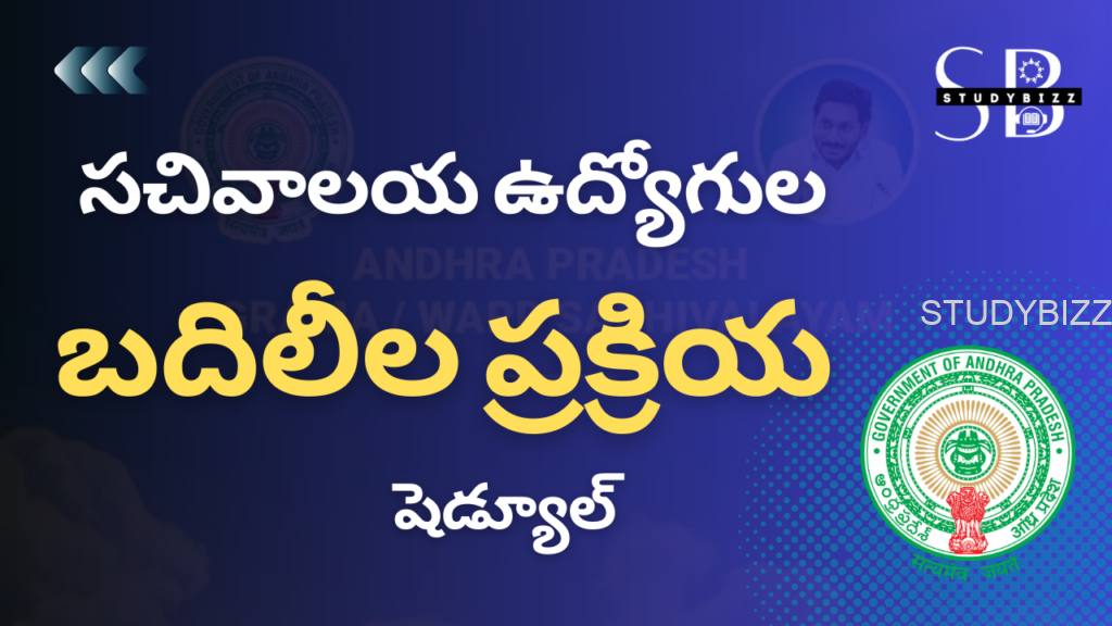 సచివాలయ ఉద్యోగుల బదిలీల ప్రక్రియ షెడ్యూల్ మరియు పూర్తి వివరాలు - STUDYBIZZ