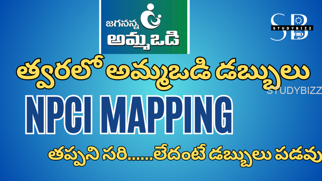 అమ్మ ఒడి తేదీ ఖరారు..అయితే NPCI mapping తప్పనిసరి. స్టేటస్ చెక్ చేయండి - STUDYBIZZ