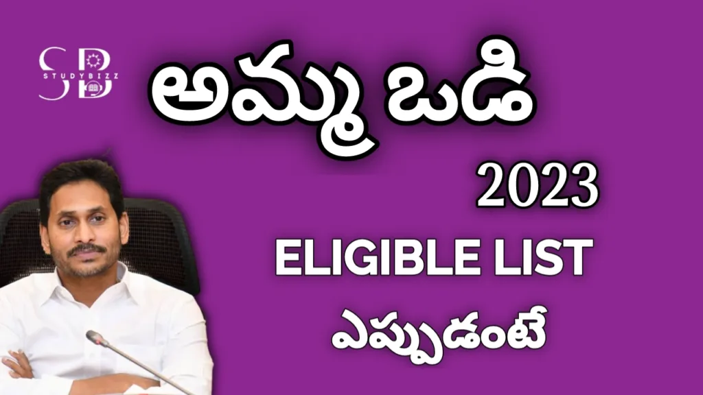 ఈ నెల 28 న అమ్మ ఒడి అమౌంట్, ఈసారి వారం రోజుల ప్రోగ్రాం,పేమెంట్ స్టేటస్ , ELIGIBLE లిస్ట్ ఇలా ...