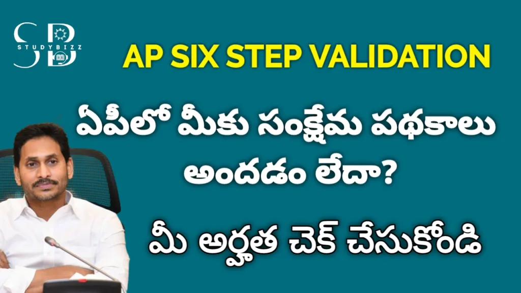 Six Step Validation: ఏపీలో సంక్షేమ పథకాలు అందడం లేదా? మీకు అర్హత ఉందో లేదో ఇక్కడ చెక్ చేయండి ...