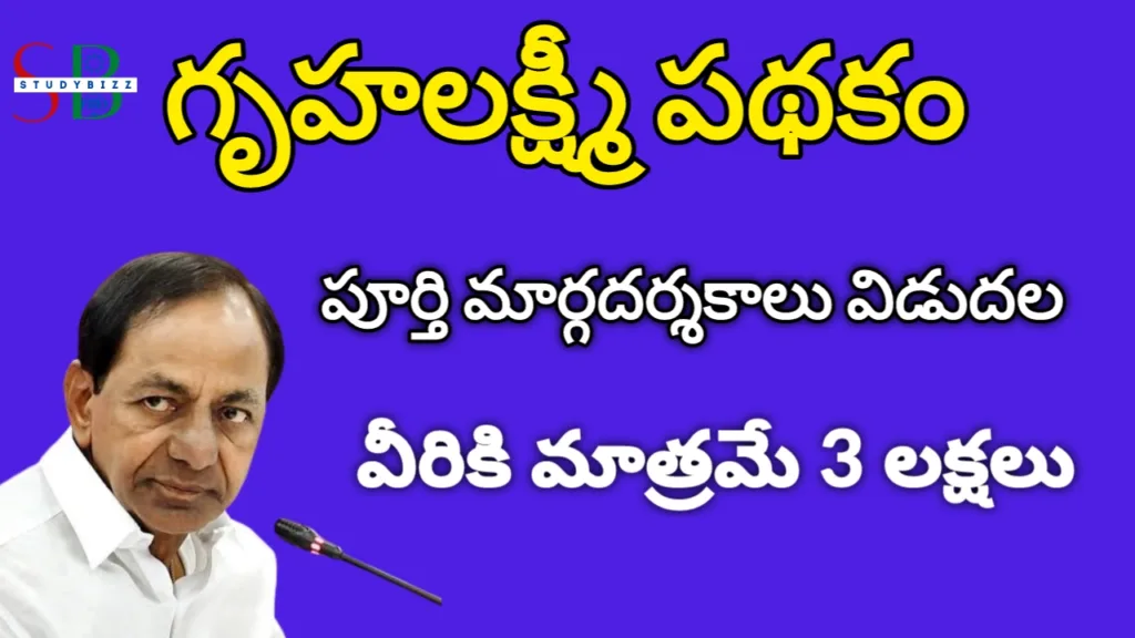 Gruhalakshmi Guidelines: తెలంగాణ లో గృహలక్ష్మి పథకానికి మార్గదర్శకాలు ...