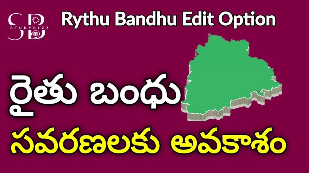 Rythu Bandhu: రైతుబంధు పోర్టల్ లో సవరణలకు అవకాశం.. ఏ సవరణలకు అవకాశం ...