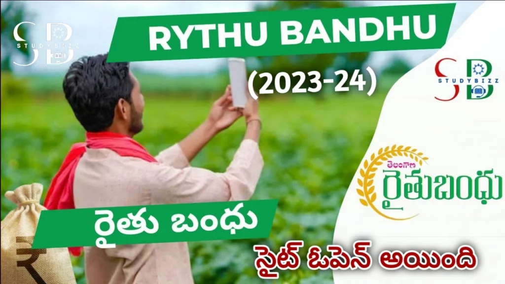 Rythu Bandhu: రైతులకు గుడ్ న్యూస్..రైతు బంధు పోర్టల్ ఓపెన్ అయింది, ఇలా ...