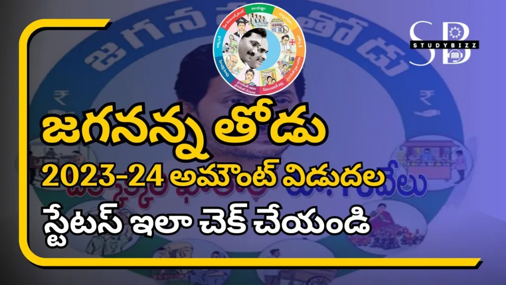 Jagananna Thodu : తోడు 2023-24 అమౌంట్ విడుదల, స్టేటస్ ఇలా చెక్ చేయండి - STUDYBIZZ