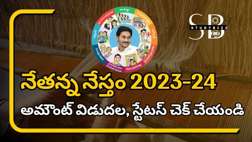 నేతన్న నేస్తం 2023-24 అమౌంట్ విడుదల, స్టేటస్ చెక్ చేయండి - STUDYBIZZ