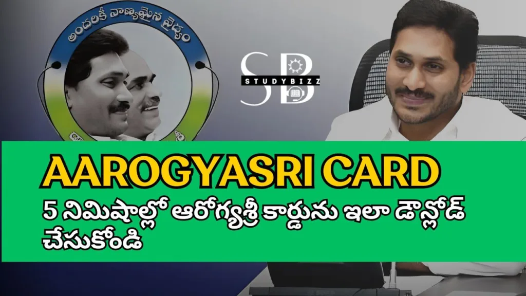 Aarogyasri Card : 5 నిమిషాల్లో ఆరోగ్యశ్రీ కార్డును ఇలా డౌన్లోడ్ ...