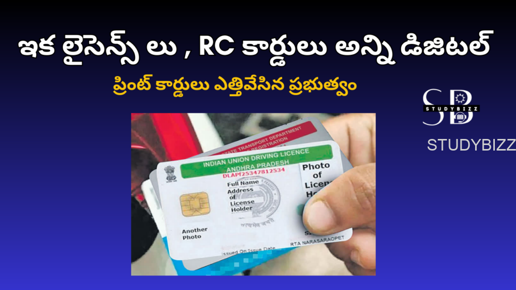 ఇక లైసెన్స్ లు , RC కార్డులు అన్ని డిజిటల్ , ప్రింట్ కార్డులు ...