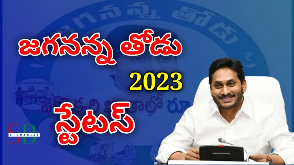 Thodu Status 2023-24 జగనన్న తోడు పేమెంట్ స్టేటస్ ఇలా చెక్ చేయండి ...