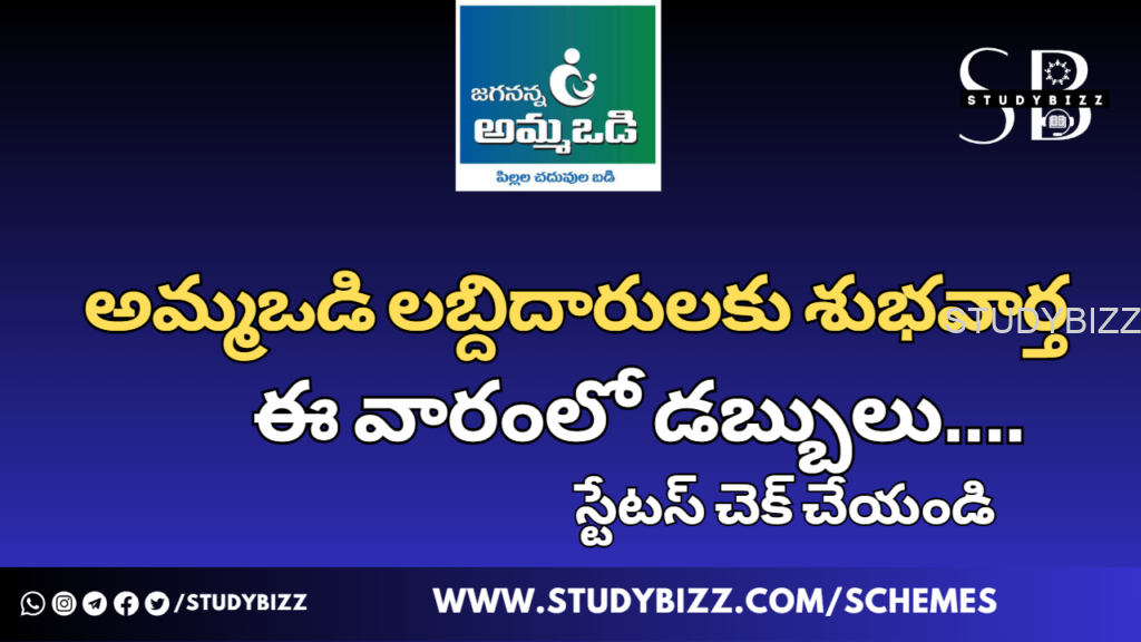 అమ్మఒడి లబ్దిదారులకు శుభవార్త, ఈ వారంలో డబ్బులు, స్టేటస్ చెక్ చేయండి - STUDYBIZZ