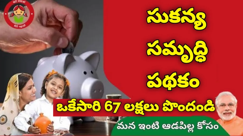 PMSSY : సుకన్య సమృద్ది పథకం ద్వారా కొద్ది పెట్టుబడితో ఒకేసారి 67 లక్షలు ...