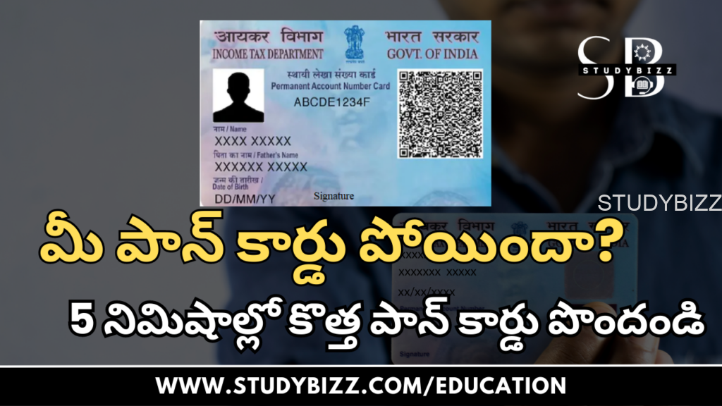 మీ పాన్ కార్డు పోయిందా? 5 నిమిషాల్లో కొత్త పాన్ కార్డు పొందండి.... - STUDYBIZZ