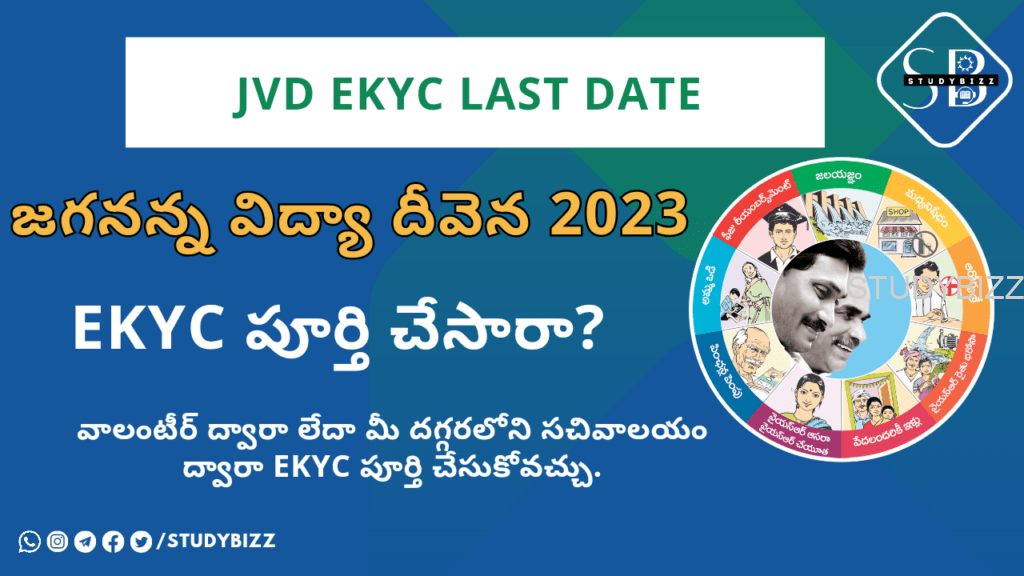 Vidya Deevena – జగనన్న విద్యా దీవెన 2023 EKYC కి నేడే చివరి తేదీ, థంబ్ వేశారా? - STUDYBIZZ