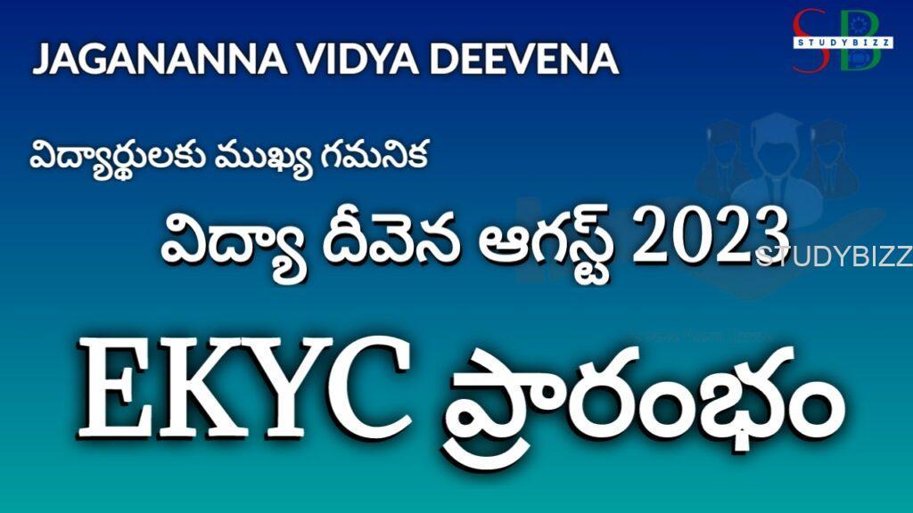 Vidya Deevena 2023 EKYC – జగనన్న విద్యా దీవెన 2023 EKYC ప్రారంభం, థంబ్ వేశారా? - STUDYBIZZ