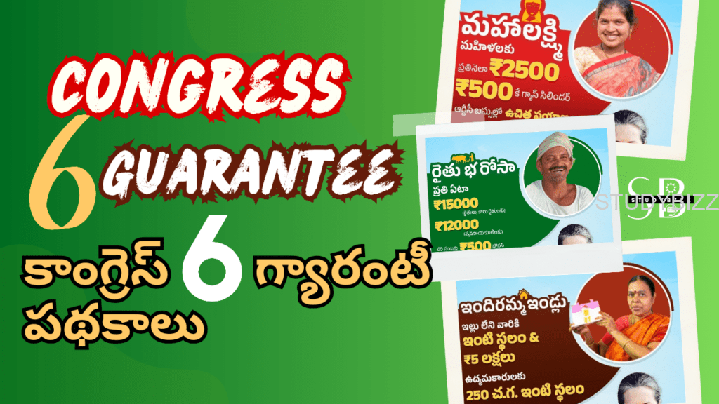 Congress 6 Guarantee : తెలంగాణ ప్రజలకు కాంగ్రెస్ 6 గ్యారెంటీ స్కీమ్స్ ఇవే - STUDYBIZZ