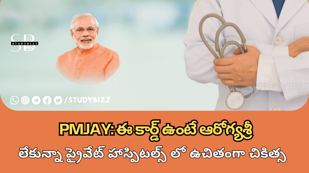 PMJAY: ఈ కార్డ్ ఉంటే ఆరోగ్యశ్రీ లేకున్నా ప్రైవేట్ హాస్పిటల్స్ లో ...