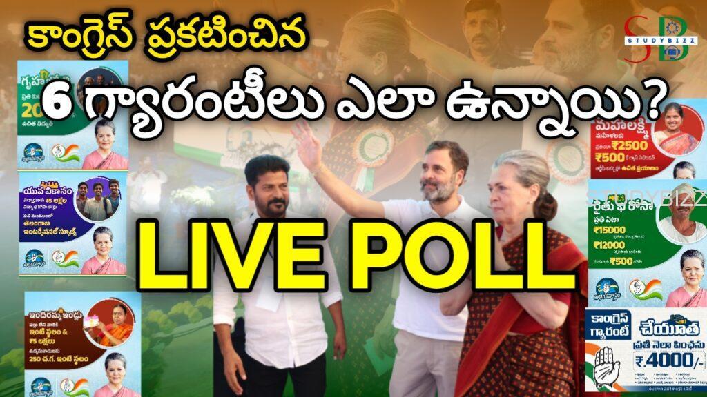 Congress Guarantee స్కీమ్స్ పై మీ ఒపీనియన్? ONLINE POLL - STUDYBIZZ