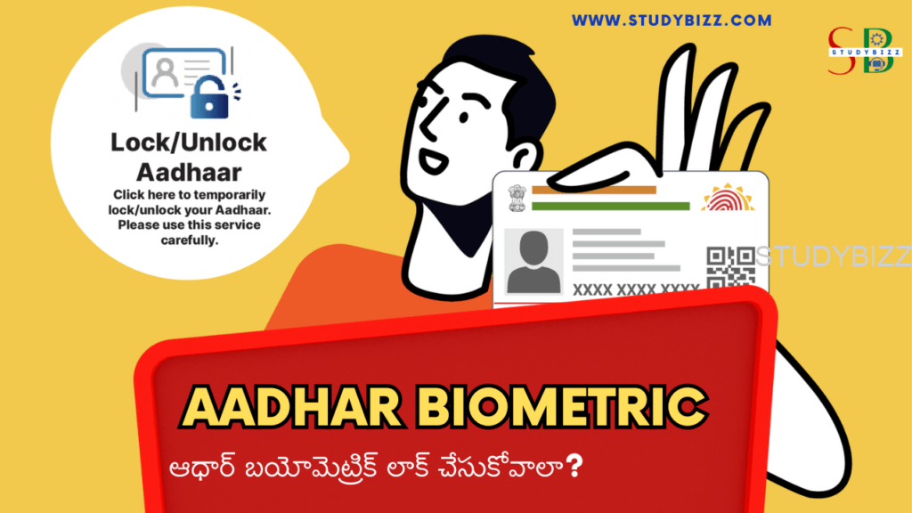 Aadhar biometric: ఆధార్‌ బయోమెట్రిక్ లాక్‌ చేసుకోవాలా?.. ఇలా చేయండి ...