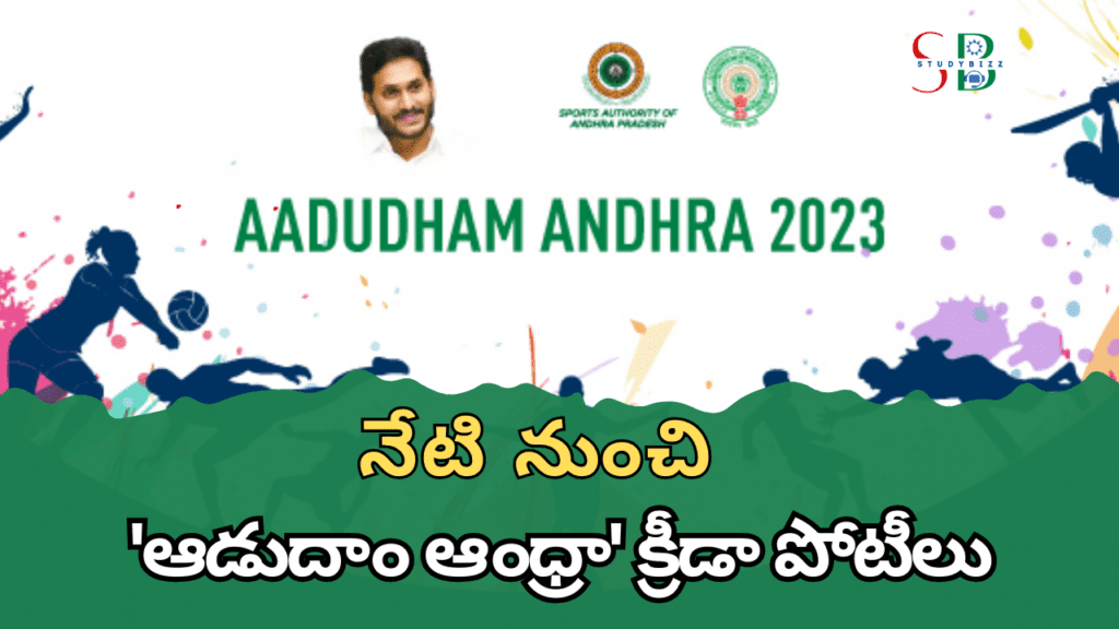 Adudam Andhra : నేటి నుంచి 'ఆడుదాం ఆంధ్రా' క్రీడా పోటీలు - STUDYBIZZ