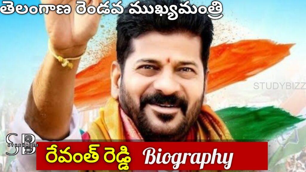About Revanth Reddy: తెలంగాణ రెండవ ముఖ్యమంత్రి రేవంత్ రెడ్డి బయోగ్రఫీ ...