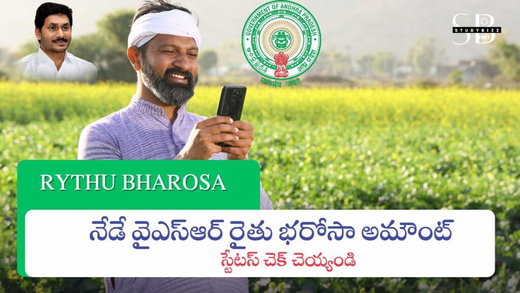 YSR Rythu Bharosa 2024: రైతు భరోసా PM కిసాన్ విడుదల, స్టేటస్ ఇలా చూడండి ...