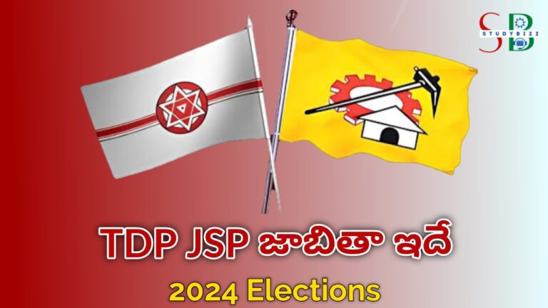 TDP JSP First List 2024: తెలుగుదేశం మరియు జనసేన అభ్యర్థుల జాబితా ఇదే - STUDYBIZZ
