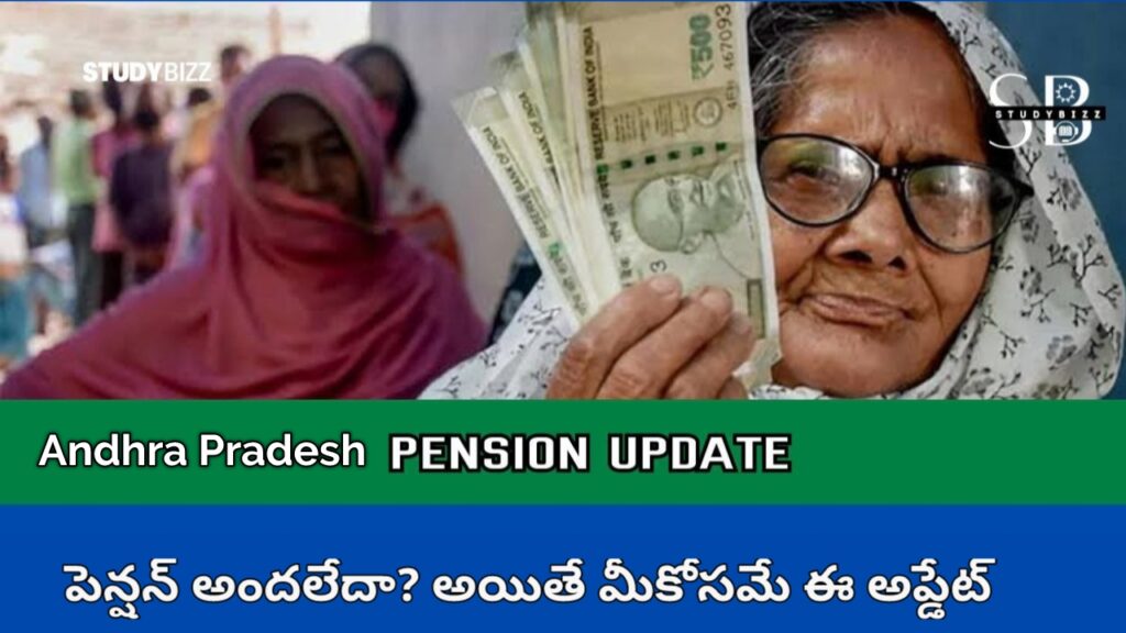 పెన్షన్ అమౌంట్ అందలేదా మీకోసం కీలక అప్డేట్ - STUDYBIZZ