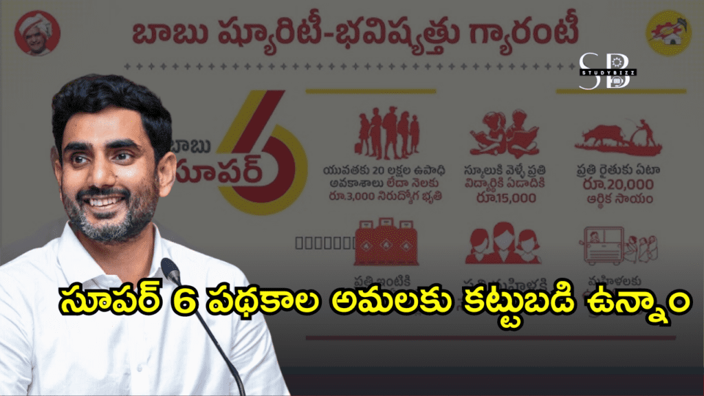 సూపర్ 6 పథకాల అమలకు కట్టుబడి ఉన్నాం: నారా లోకేష్ - STUDYBIZZ