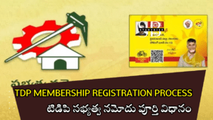 TDP Membership Registration Process - టిడిపి సభ్యత్వ నమోదు పూర్తి ...