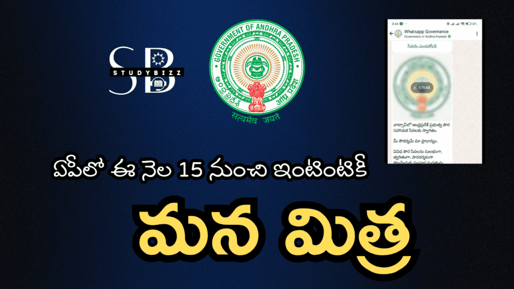 ఏపీలో ఈ నెల 15 నుంచి ఇంటింటికీ మ‌న మిత్ర‌ - STUDYBIZZ