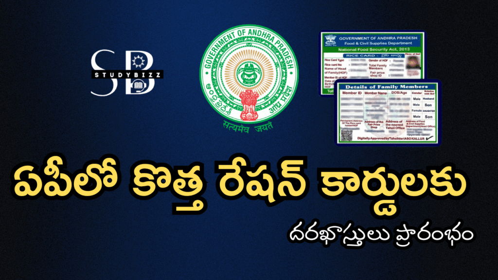 AP New Ration Cards : ఏపీలో కొత్త రేషన్ కార్డులకు దరఖాస్తులు - STUDYBIZZ