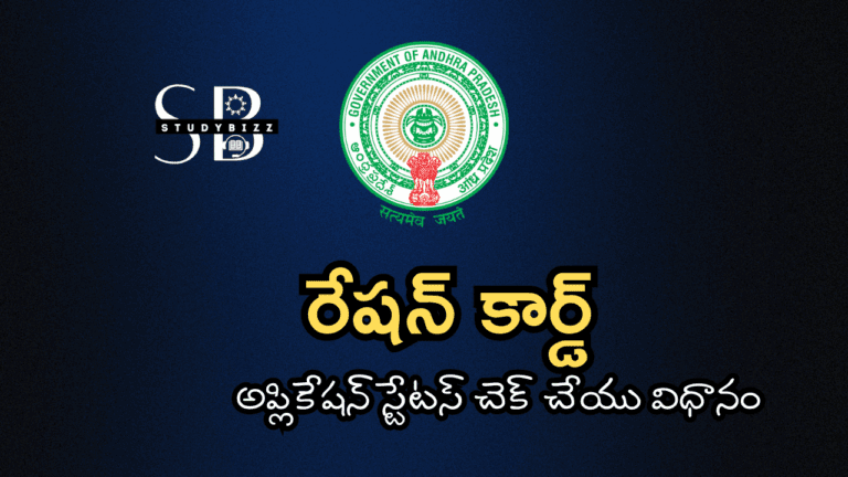 AP Ration Card Application Status Checking Process 2025 - STUDYBIZZ