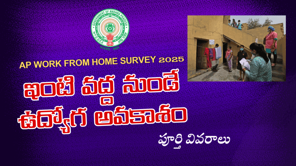 AP Work From Home New Survey 2025 by GSWS – ఇంటి వద్ద నుండే ఉద్యోగ అవకాశం, పూర్తి వివరాలు ...