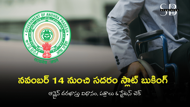 నవంబర్ 14 నుంచి SADAREM Slot Booking 2025 ప్రారంభం | సదరం స్లాట్ ...