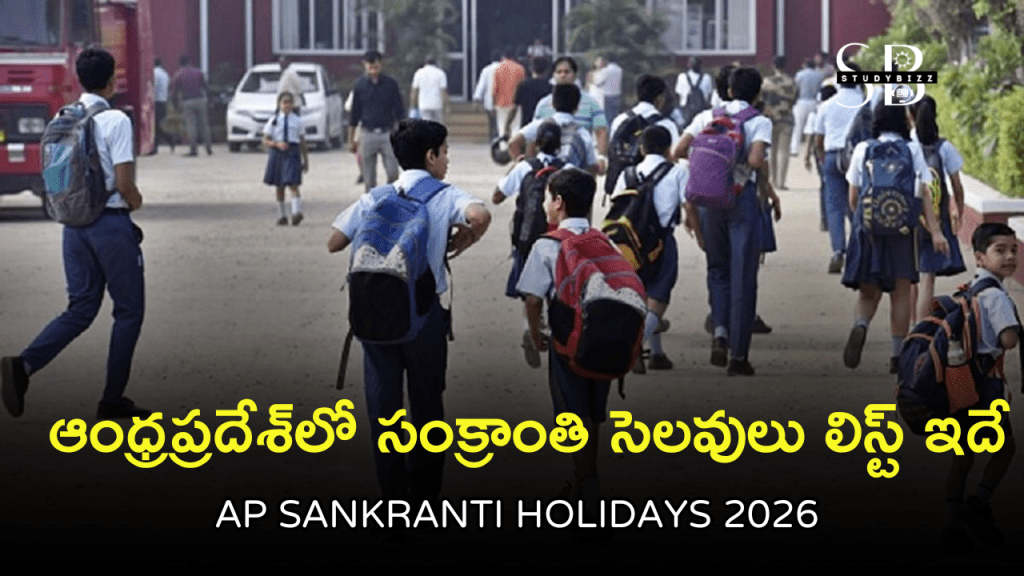 AP Sankranti Holidays 2026: ఆంధ్రప్రదేశ్‌లో సంక్రాంతి స్కూల్ సెలవుల పూర్తి షెడ్యూల్ - STUDYBIZZ