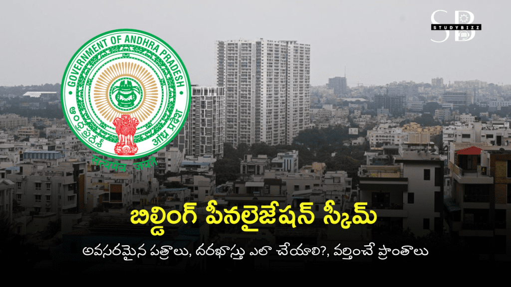 Andhra Pradesh Building Penalization Scheme (BPS) 2025 – పూర్తి వివరాలు - STUDYBIZZ