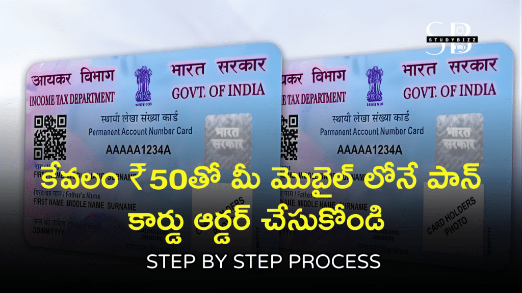 PAN Card Reprint : కేవలం ₹50తో మీ మొబైల్ లోనే పాన్ కార్డు ఆర్డర్ ...