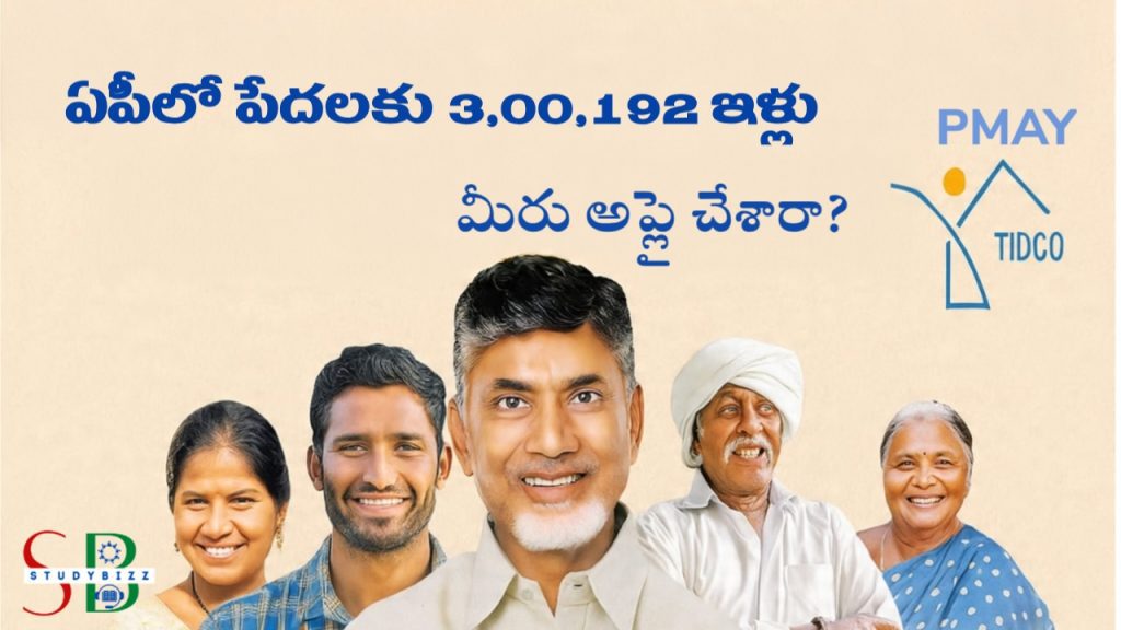 PMAY AP: నేడే ఏపీలో 3 లక్షల ఇల్లు పంపిణీ - STUDYBIZZ