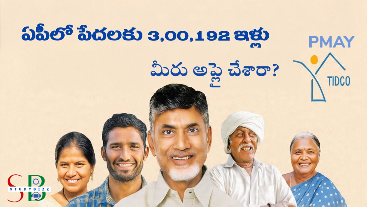 PMAY AP: నేడే ఏపీలో 3 లక్షల ఇల్లు పంపిణీ - STUDYBIZZ