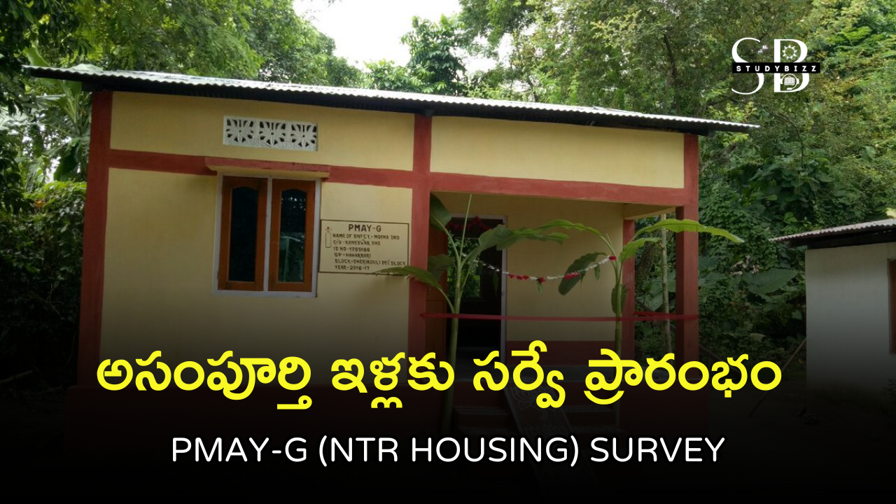 Andhra Pradesh PMAY-G Survey : NTR Housing అసంపూర్తి ఇళ్లకు సర్వే ...