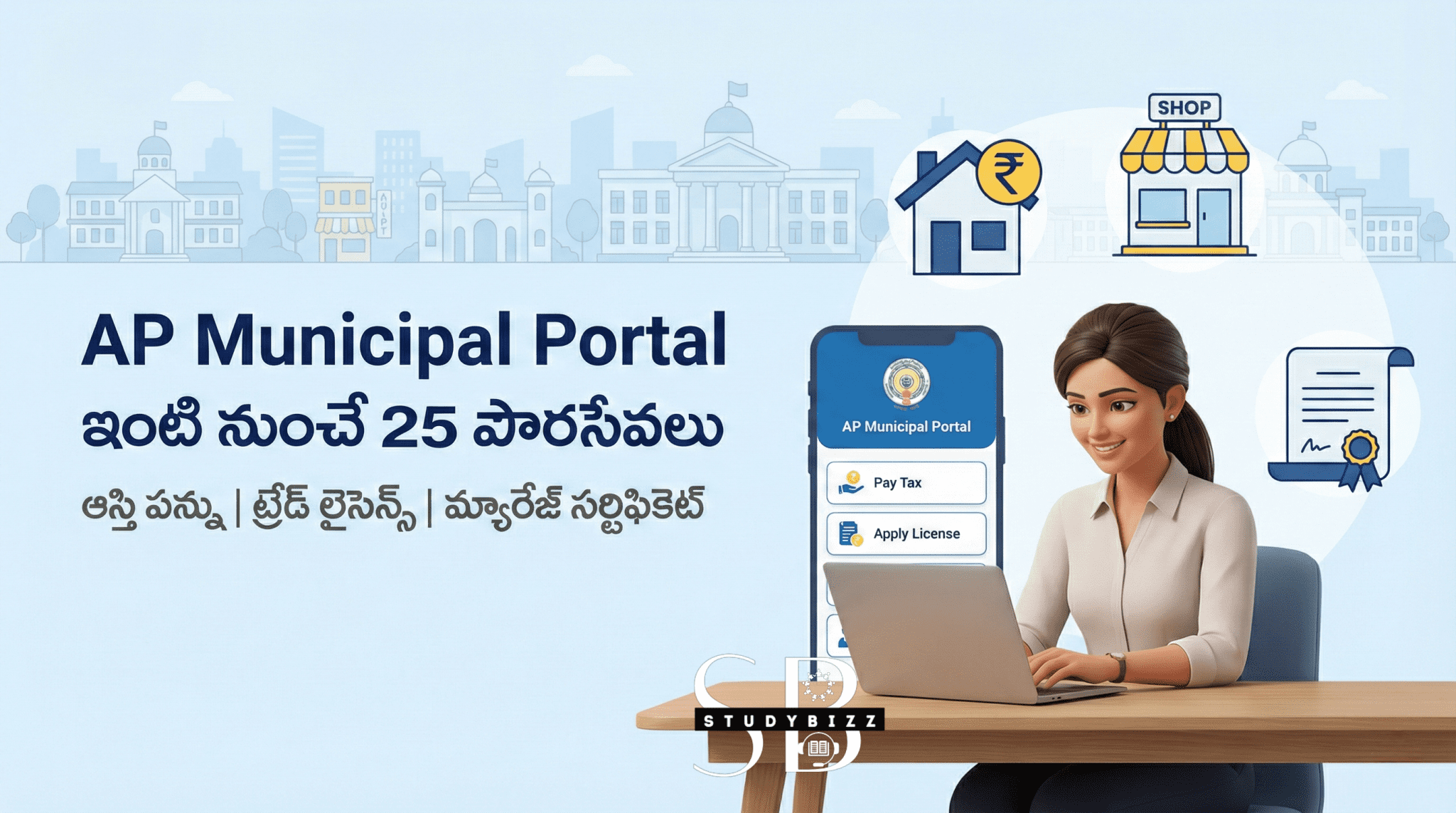 AP Municipal Portal: ఇంటి నుంచే 25 పౌరసేవలు – పూర్తి వివరాలు - STUDYBIZZ