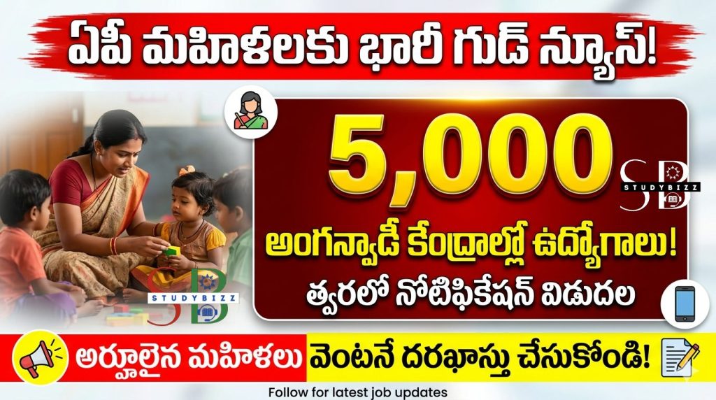 AP Anganwadi Jobs | ఏపీ మహిళలకు భారీ గుడ్ న్యూస్: అంగన్వాడీ కేంద్రాల్లో ...