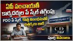 AP Panchayat Raj Reforms 2026 | ఏపీ పంచాయతీ కార్యదర్శులకు షాక్: పే ...